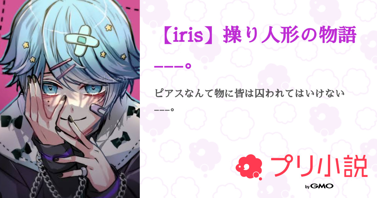 【iris】操り人形の物語___。 - 全40話 【連載中】（_.ふじおぢ._さんの小説） | 無料スマホ夢小説ならプリ小説 byGMO